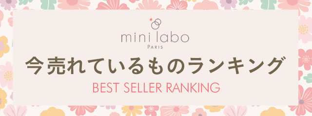 ミニラボ(mini labo)人気ランキング｜通販のベルメゾンネット