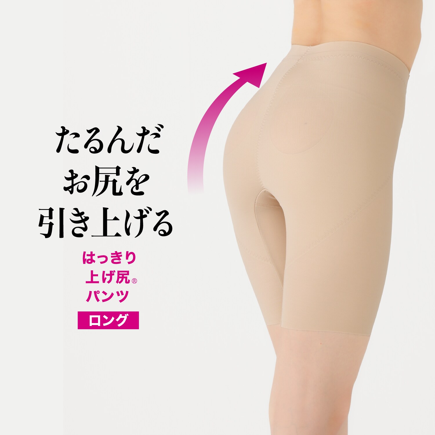 たるんだお尻を引き上げる はっきり上げ尻パンツ ロング丈(ガードル)| ルシアン Lecien |通販のベルメゾンネット