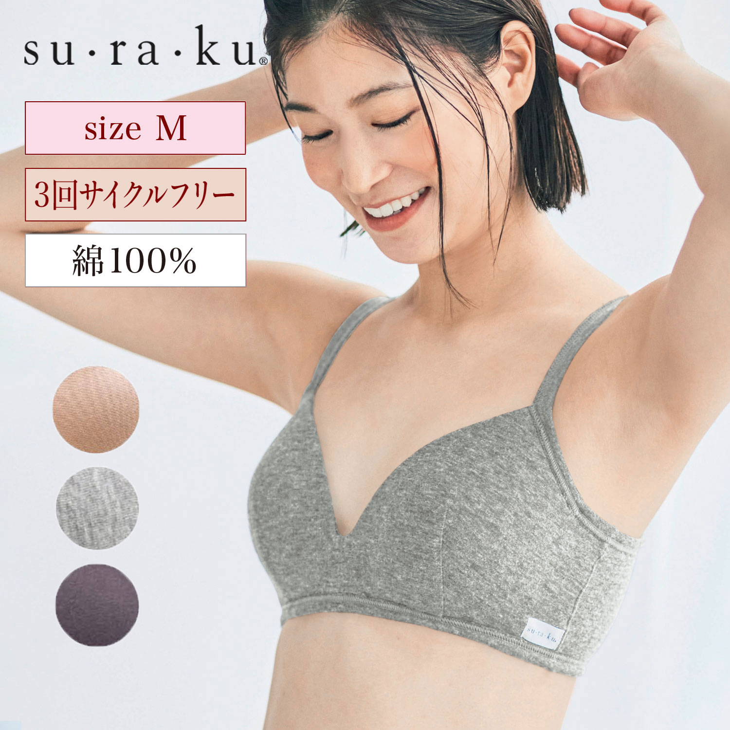 【定期お届け】[Mサイズ] 敏感肌さんのためのやわらか綿ノンワイヤーブラ ：3回サイクルフリー(スラク su・ra・ku)｜通販のベルメゾンネット