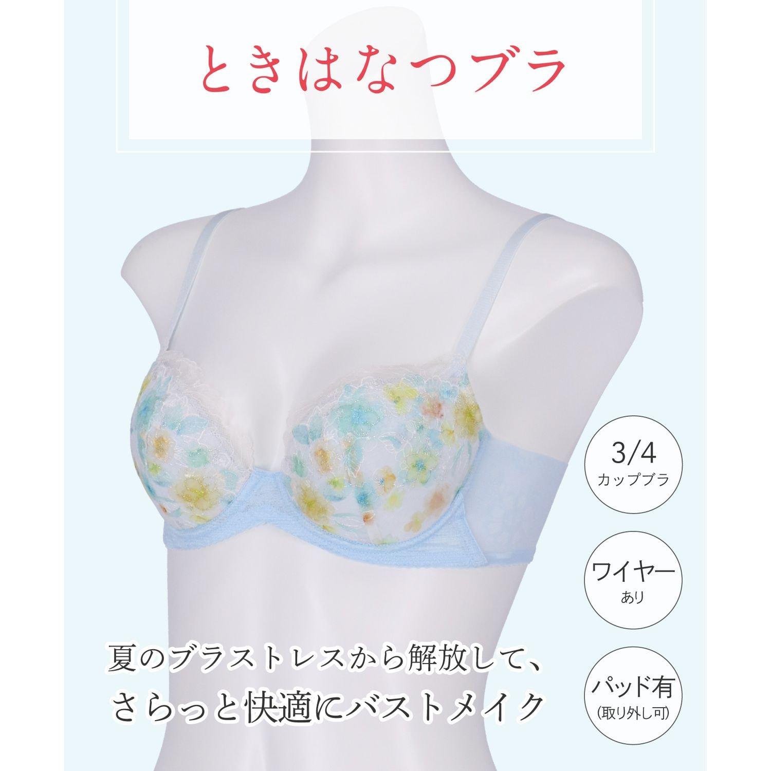 ときはなつブラ 【吸汗速乾素材使用】 【A65～F80】(ワコール/Wacoal)｜通販のベルメゾンネット